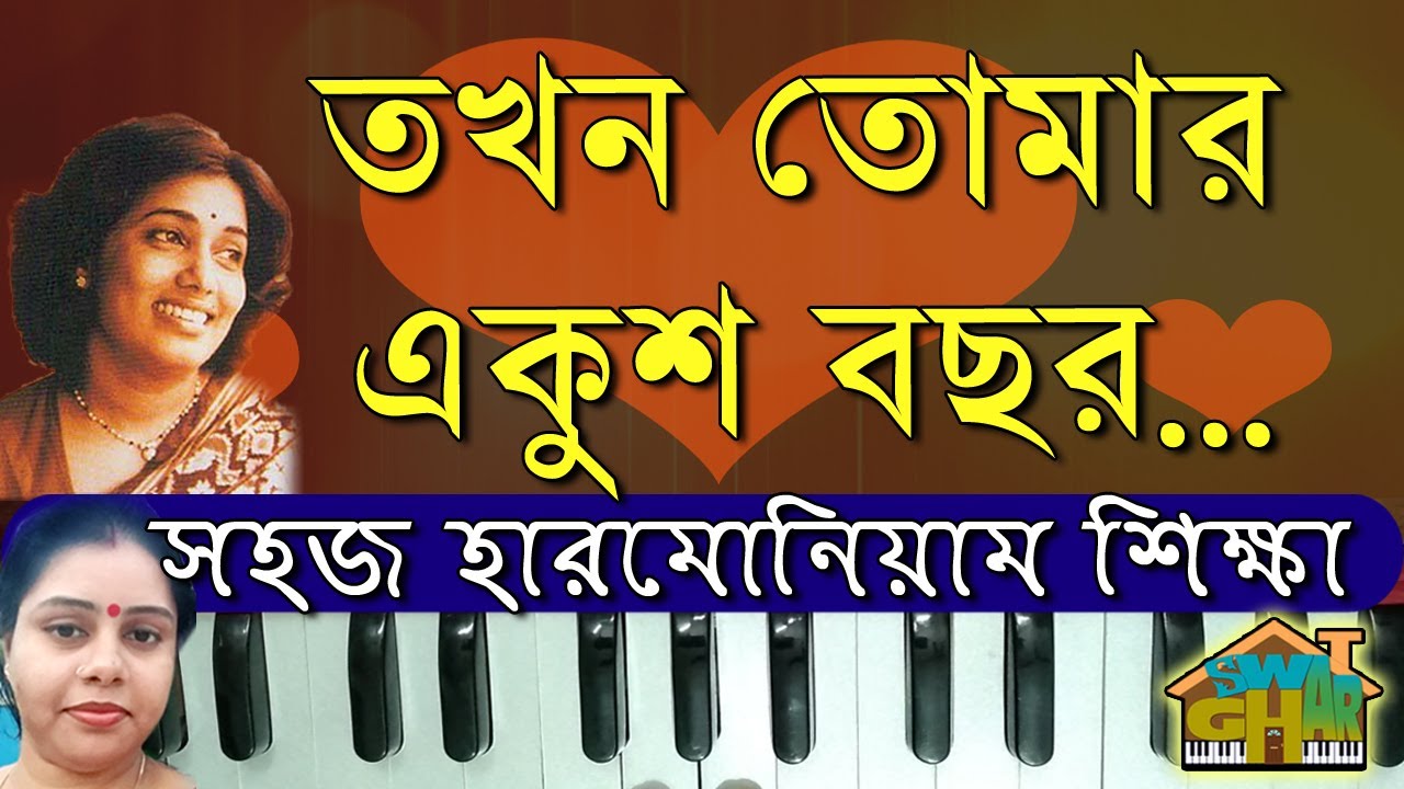 Tokhon tomar ekush bachhor bodhoy Sargam with Lyrics | Harmonium swar ...
