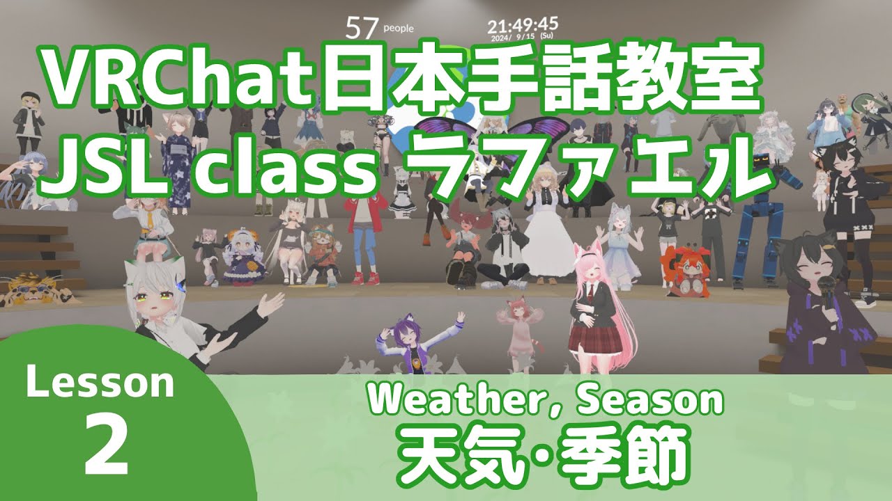 VRChat 日本手話教室ラファエル Lesson 2【天気・季節/Weather, Season】JSL class Rafael ...