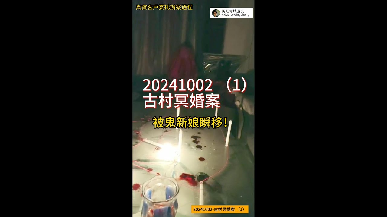 20241002 直播回放-第1天：【非常兇險！先探查！古村冥婚大案】曾經無數同行做到一半就停止的案子，甚至有生命危險，這次由我承接，希望順利 ...