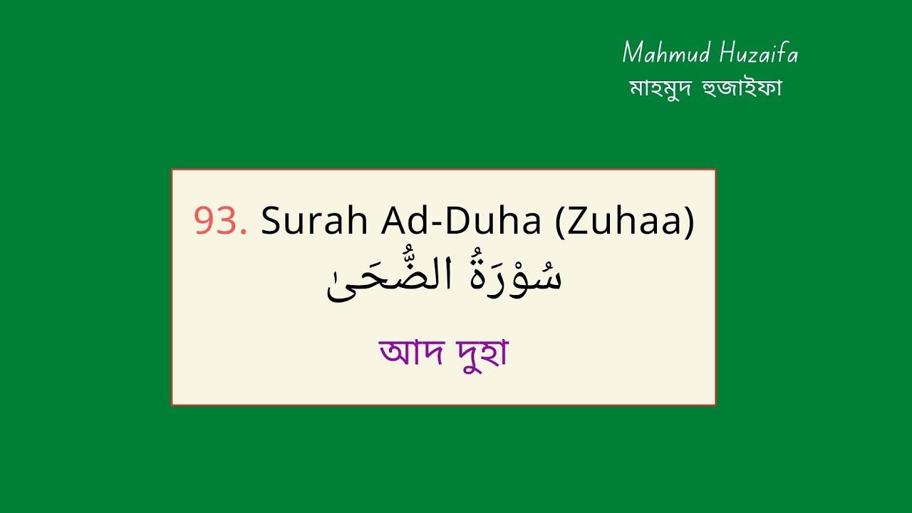 93. Surah Ad Duha (Zuhaa) II (সুরা আদ দুহা) II سُوْرَۃُ الضُّحَىٰ ...