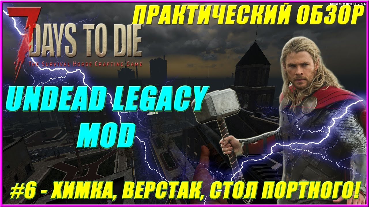 7 Days to Die Undead Legacy Mod | Практический обзор #6 - Верстак ...