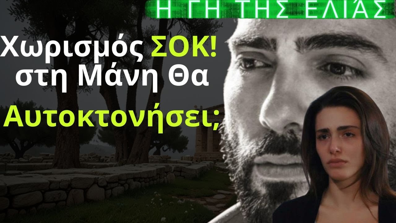 Η Γη της Ελιάς Spoiler: Χωρισμός ΣΟΚ! στη Μάνη Θα Αυτοκτονήσει; ΄Δ ...