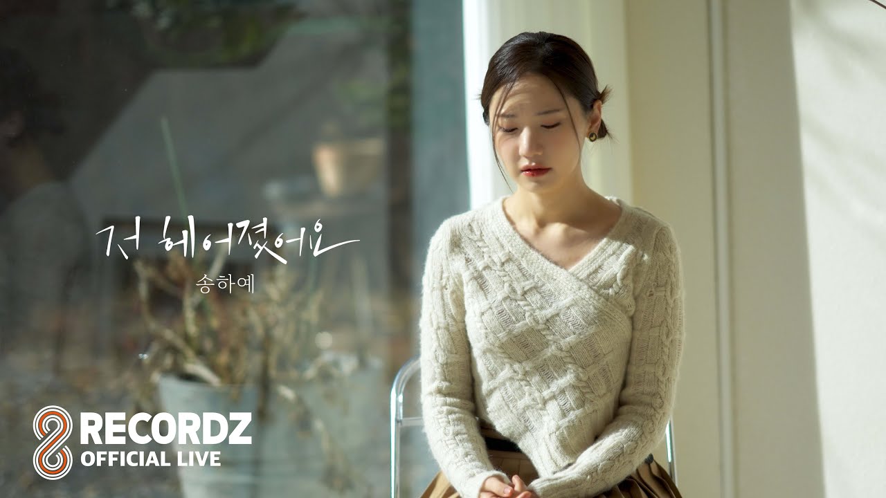 LYRICS VIDEO | 송하예(Song Ha Yea) - 저 헤어졌어요 (brokeup) #2 - YouTube