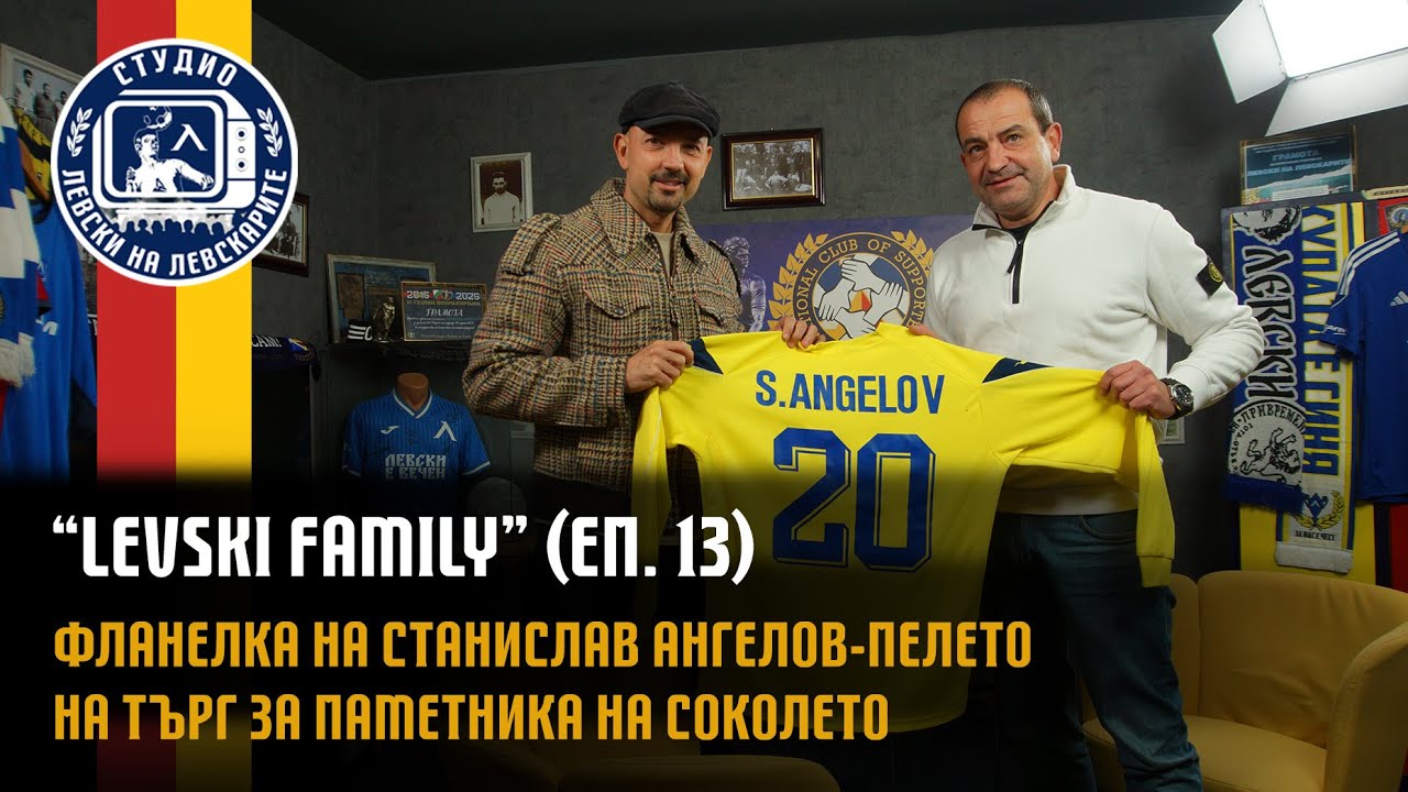 "Levski Family“ (eп.13) - Фланелка на Станислав Ангелов - Пелето на ...