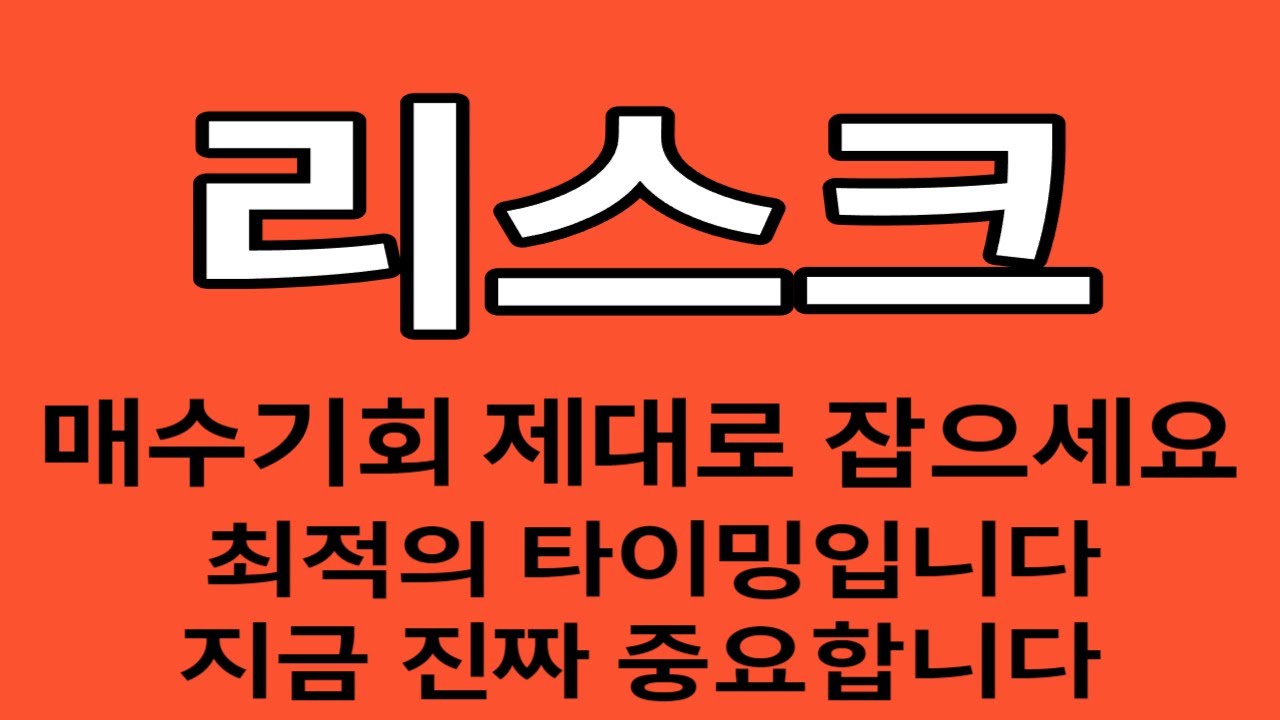 리스크 💸코인🔥 리스크코인리스크코인전망리스크코인분석리스크목표가리스크전망리스크대응리스크호재리스크차트