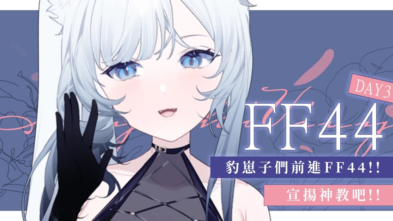 「FF44」: DAY3 豹崽子們前進!!宣揚神教吧!! 🤍 初見大歡迎!! - YouTube