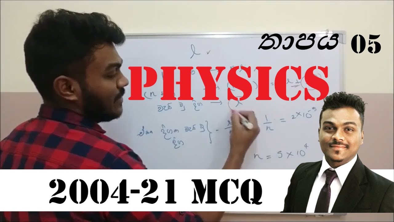 A/L PHYSICS | MCQ 2004-21 | බහුවරණ විවරණය - තේරෙන සිංහලෙන් | ADVANCED ...