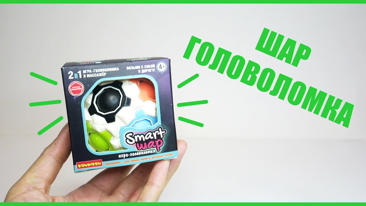 2 в 1 игра-головоломка и массажёр "Smart шар" от компании Bondibon | Головоломка цветной шар ...