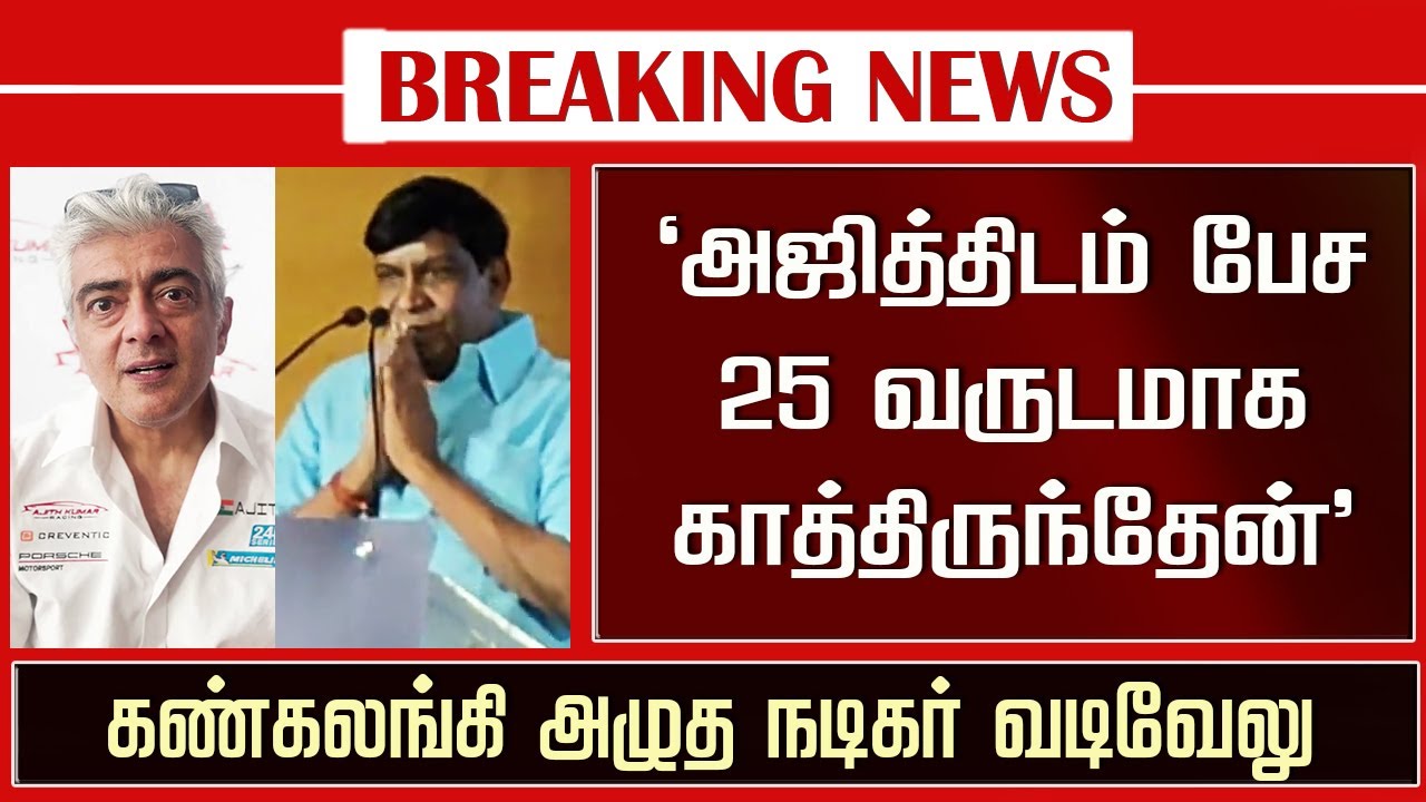 Actor Vadivelu Emotional Crying Speech – Ajith Vadivelu Real Problem ...
