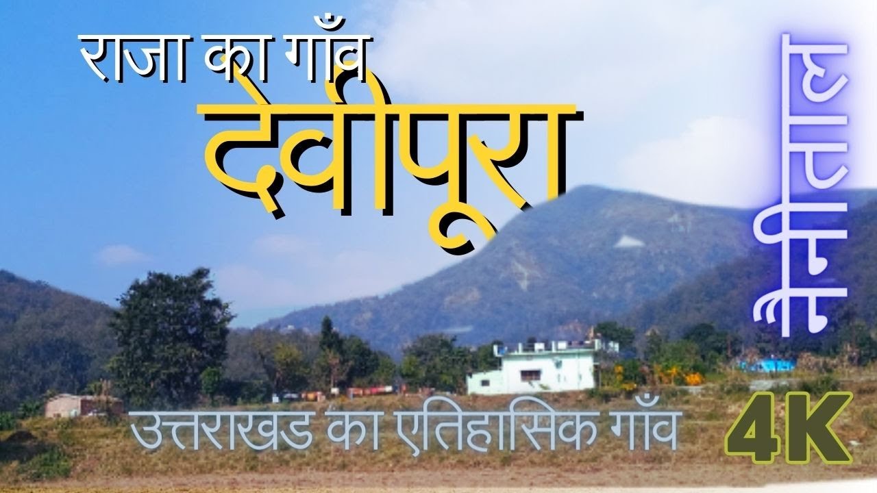 uttrakhand village trip 🏕️|| historical village🎠 || Devipura, kotabagh ...