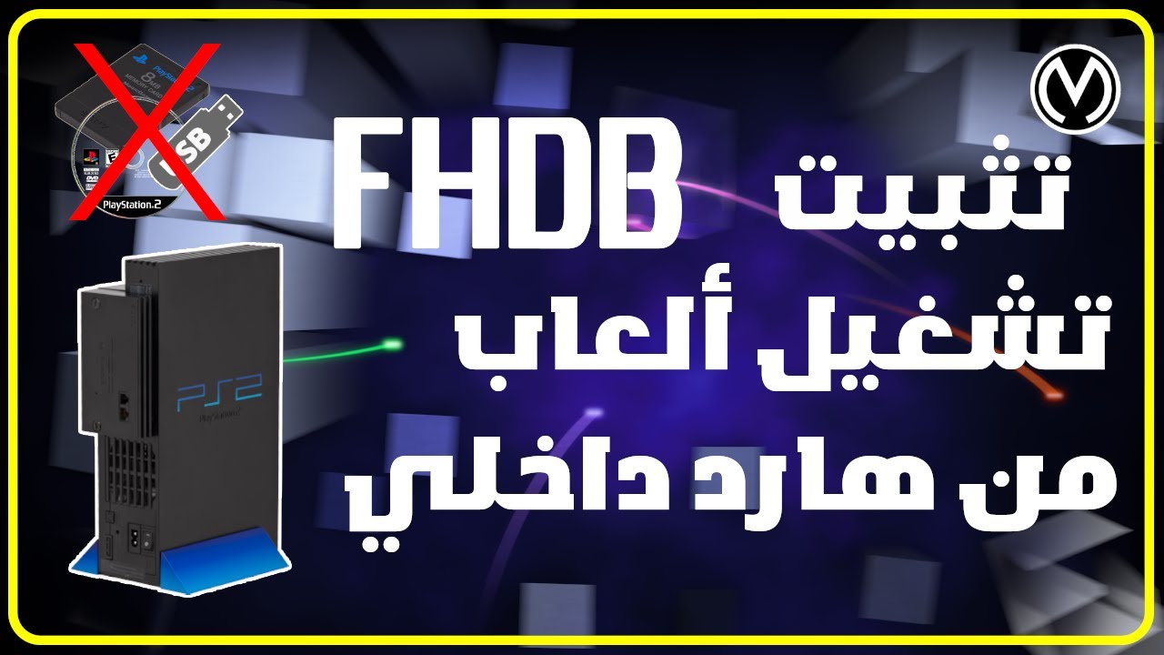 FBDB 1.966 | تعديل بلايستيشن 2 بهارد داخلي، وداعا للسيديهات و الفلاشات ...