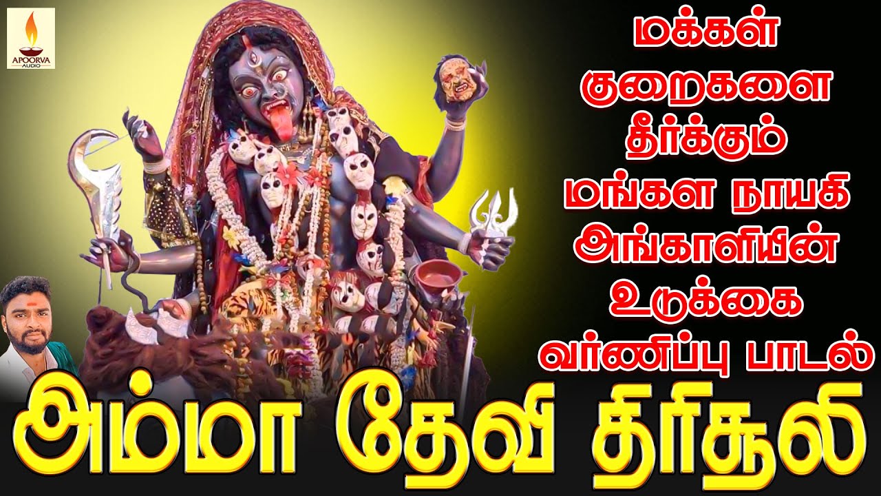 மக்கள் குறைகளை தீர்க்கும் மங்கள நாயகி அங்காளியின் உடுக்கை வர்ணிப்பு ...