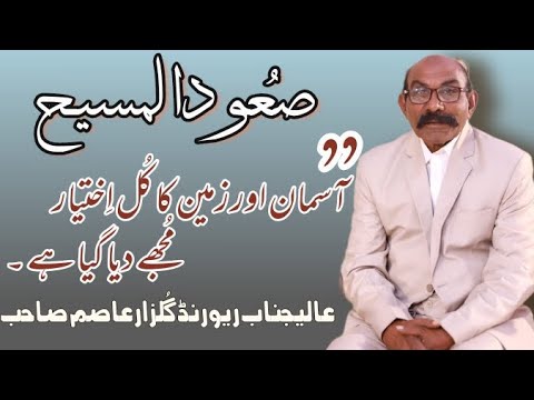 The Ascension of Jesus Christ | صعُودالمسیح | The ARP Church Chak 114 ...