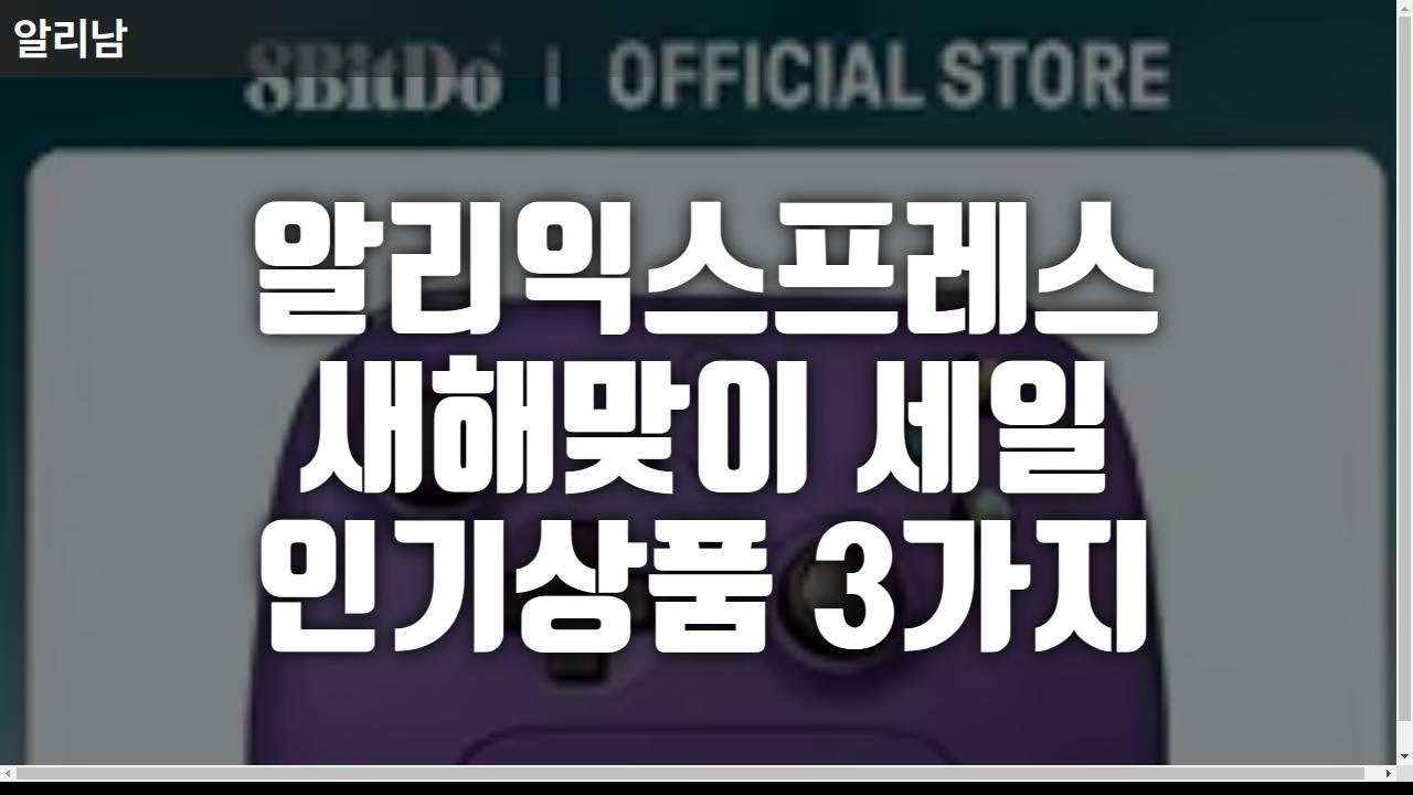 알리익스프레스 새해 첫 세일 시작합니다 세일상품 3가지 소개합니다 게임컨트롤러 제트팬 프로젝터 Youtube