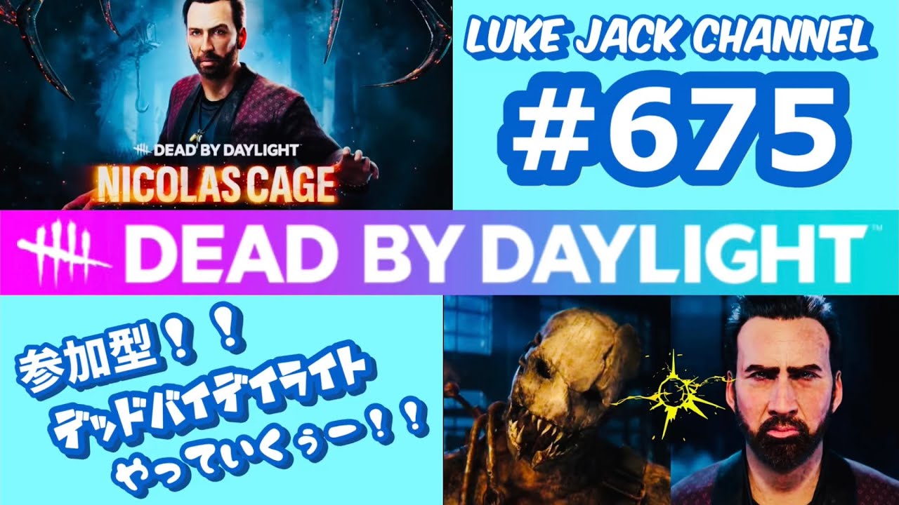 【Dead by Daylight】Luke live #675【参加型！！ オケイ様と、DBDやっていくぅー！！】 - YouTube