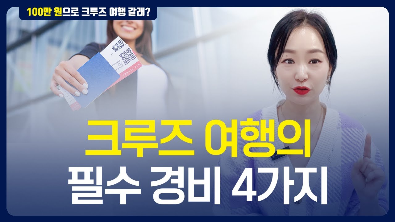 02 크루즈여행 총 필수경비 비용 4가지 최저가사이트 소개 크루즈여행 준비편 Youtube