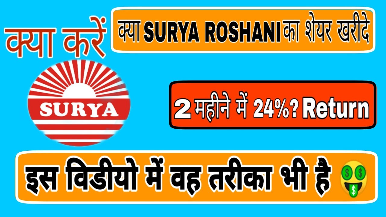 Surya roshni share || SURYA ROSHNI Share || Surya roshni share || Surya ...