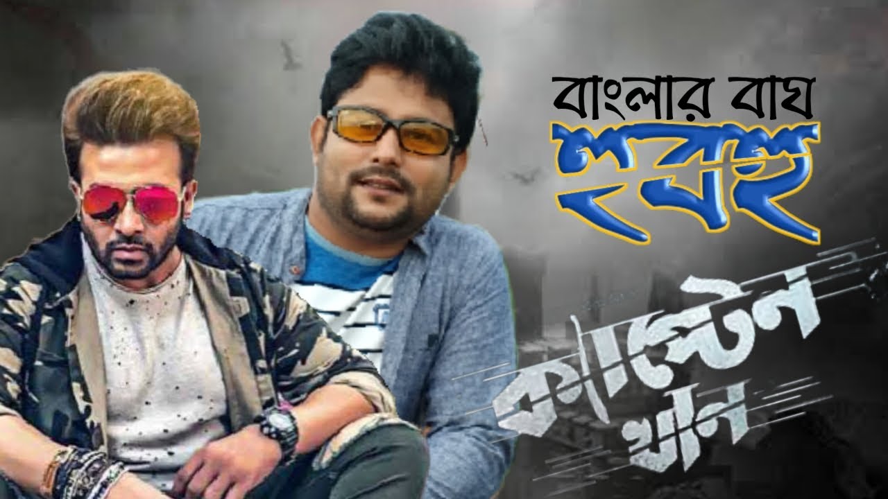 হুবহু '' কাপ্টেন খান '' সাকিব খান || Captain khan || shakib khan ...