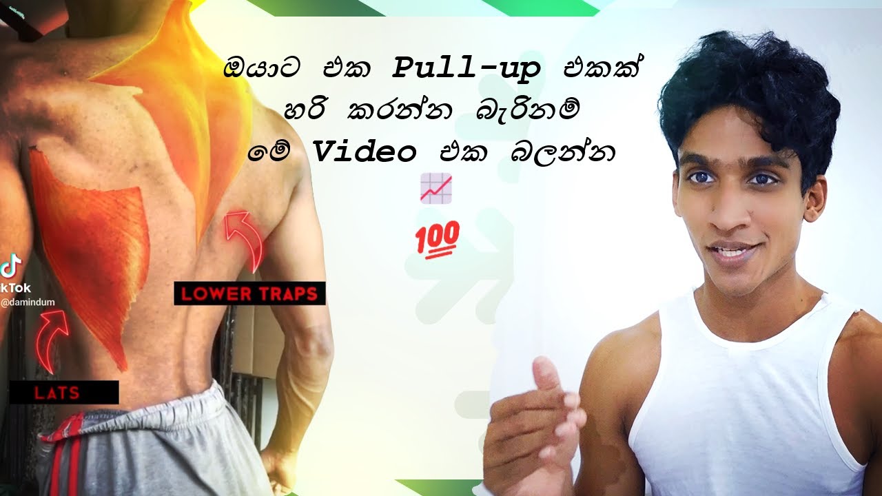 ඔයාට එක pull-up හරි කරන්න අමාරු ඇයි how to do one pull up - YouTube
