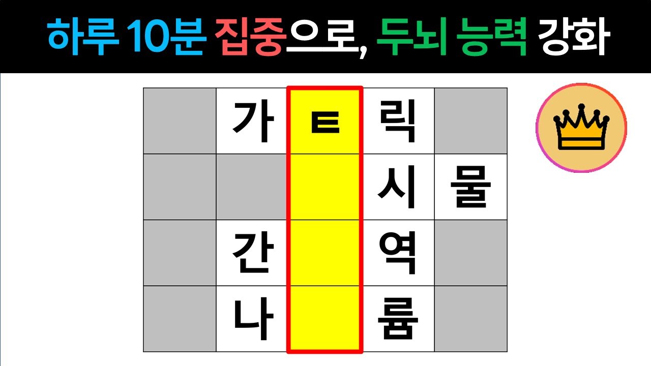 단어퀴즈 하루 10분으로 끝내는 두뇌 강화 퀴즈 1분만에 집중력 상승 가로 세로 낱말 퀴즈 739 뇌건강 한글 초성 퀴즈 숨은 단어 찾기 퍼즐