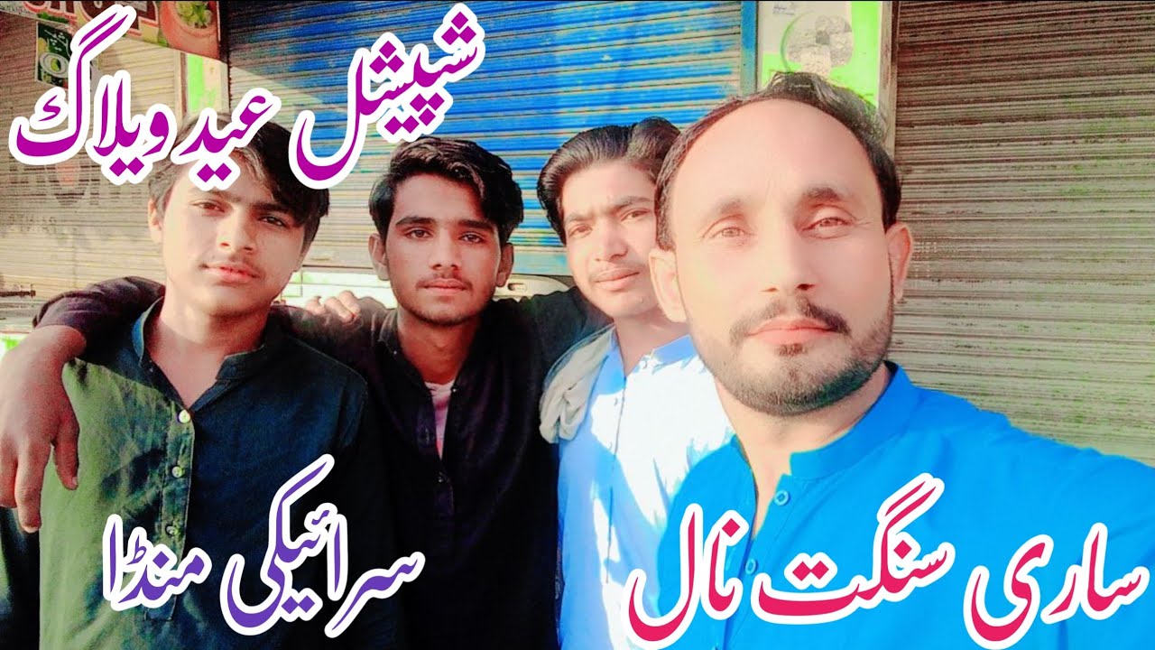 Eid special vlog Multan (shabir multani ) saraiki Munda#saraiki#saraiki#saraikifunnyvideo - YouTube