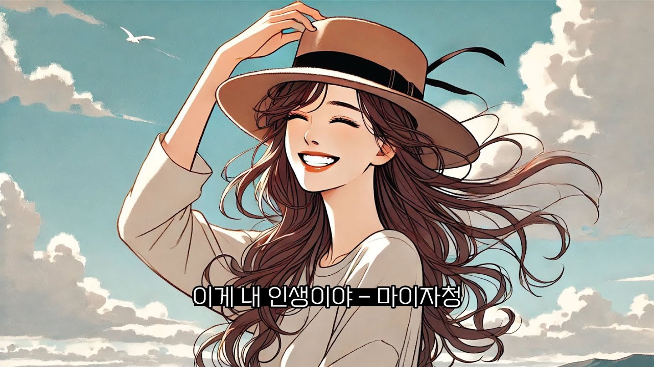 이게 인생이야 - 마이자청 | This is life - Mai Ja-cheong - YouTube