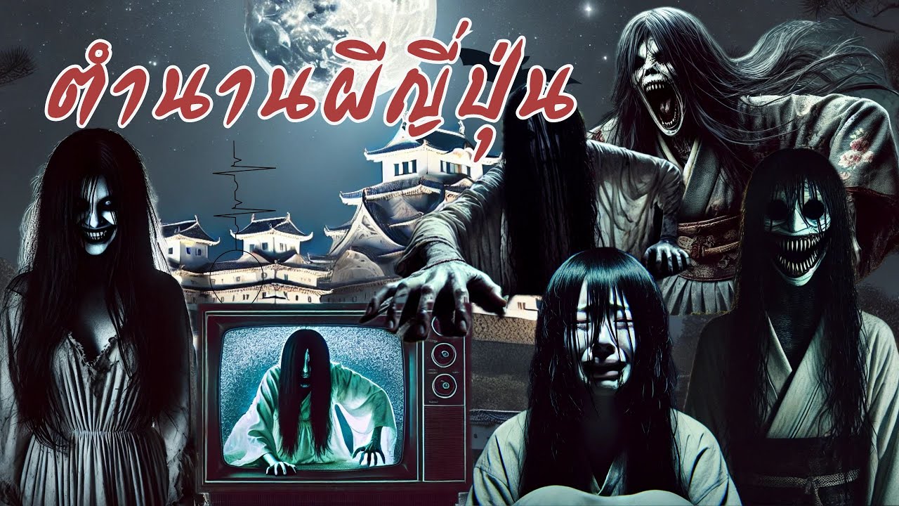 ตำนานผีญี่ปุ่น | The Ghost Infinity - YouTube