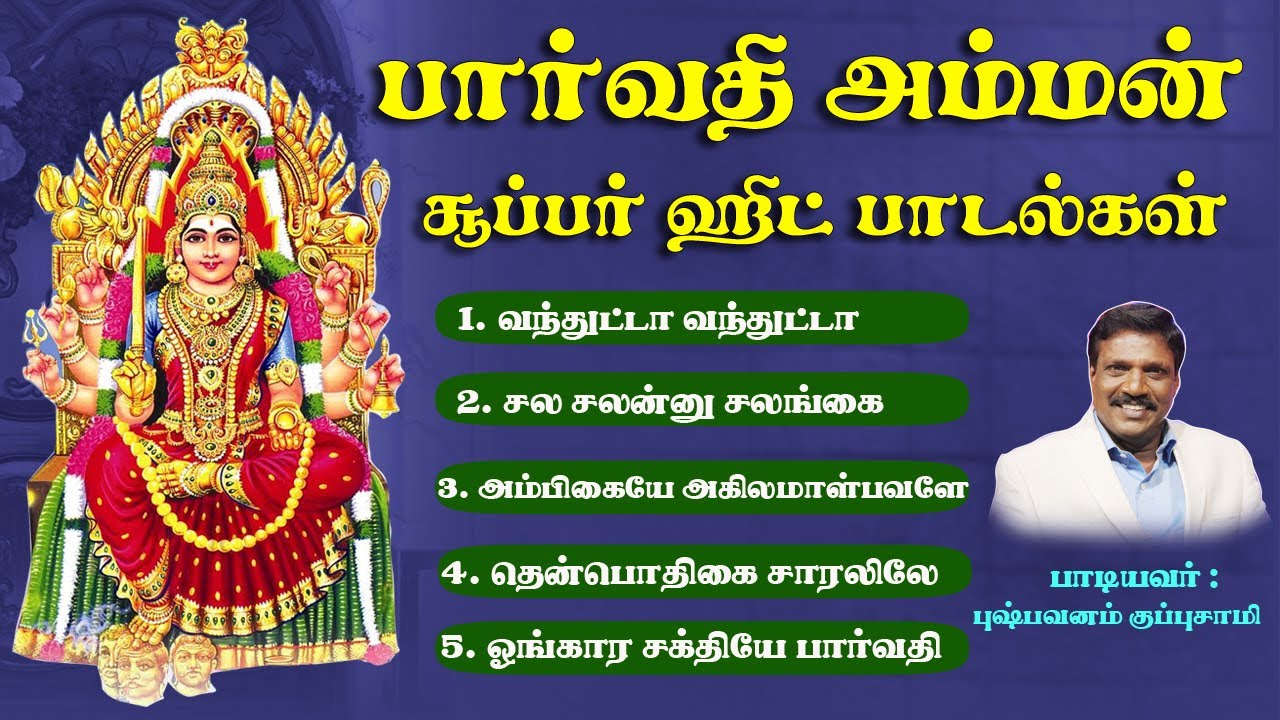 பார்வதி அம்மன் சூப்பர்ஹிட் பாடல்கள்-Parvathi Amman Super Hit Songs ...