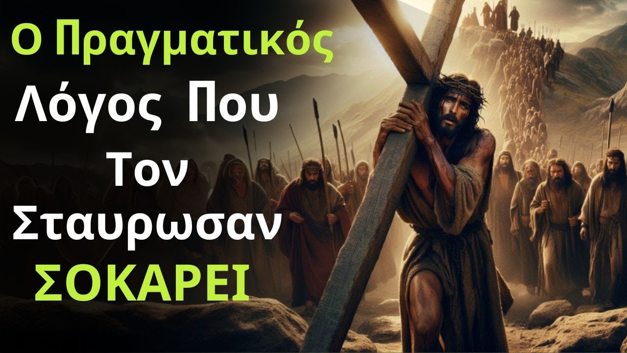 Ο Πραγματικός Λόγος Για Τον Οποίο Σταύρωσαν Τον Ιησού Χριστό ΣΟΚΑΡΕΙ ...