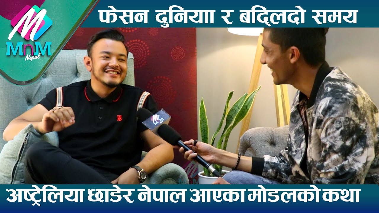 अष्ट्रेलिया छाडेर नेपाल आएका मोडलको कथा - फेसन दुनियाँ र बद्लिदो समय ...