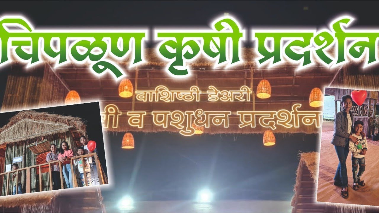 Chiplun krushi pradarshan 2025 - YouTube