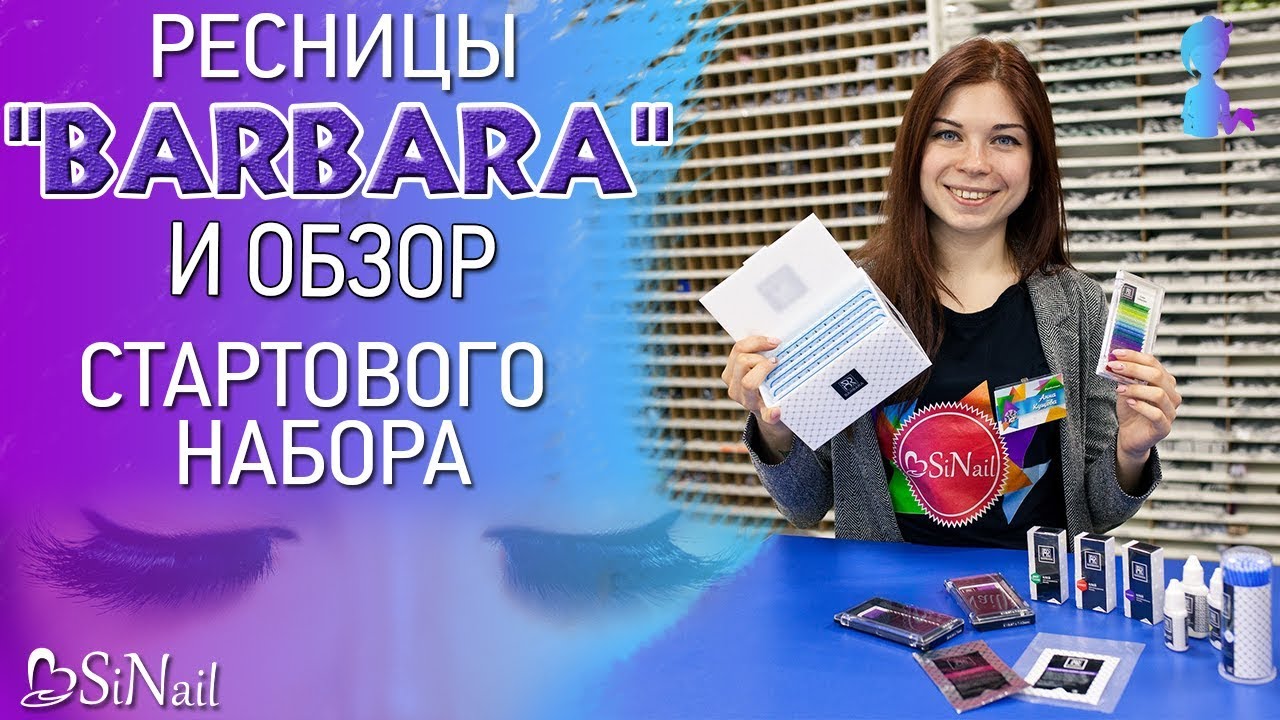 Ресницы BARBARA и обзор СТАРТОВОГО НАБОРА - YouTube