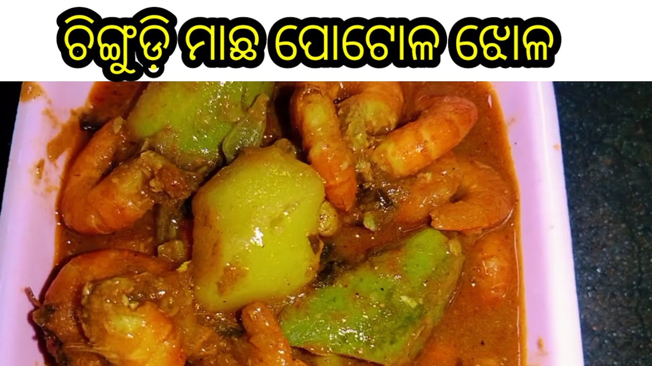 ଚିଙ୍ଗୁଡ଼ି ମାଛ ପୋଟୋଳ ଝୋଳ/potola chingudi fish curry# - YouTube