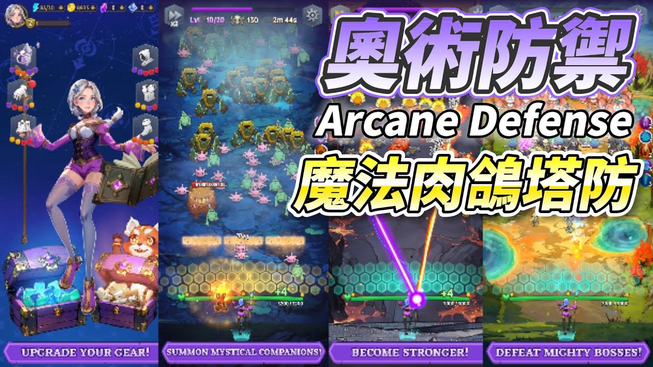 《奧術防禦》 Arcane Defense 奇幻魔法 Roguelike 肉鴿塔防闖關遊戲 | 扮演女魔法師 探索神奇技能 選擇技能組合 火、冰、閃電 應對隨機關卡怪物組合 - YouTube