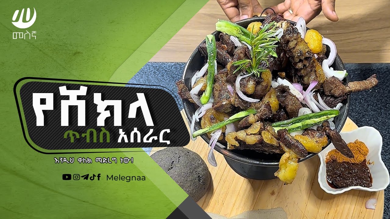 Ethiopian Shekela Tibs ሸክላ ጥብስ - YouTube