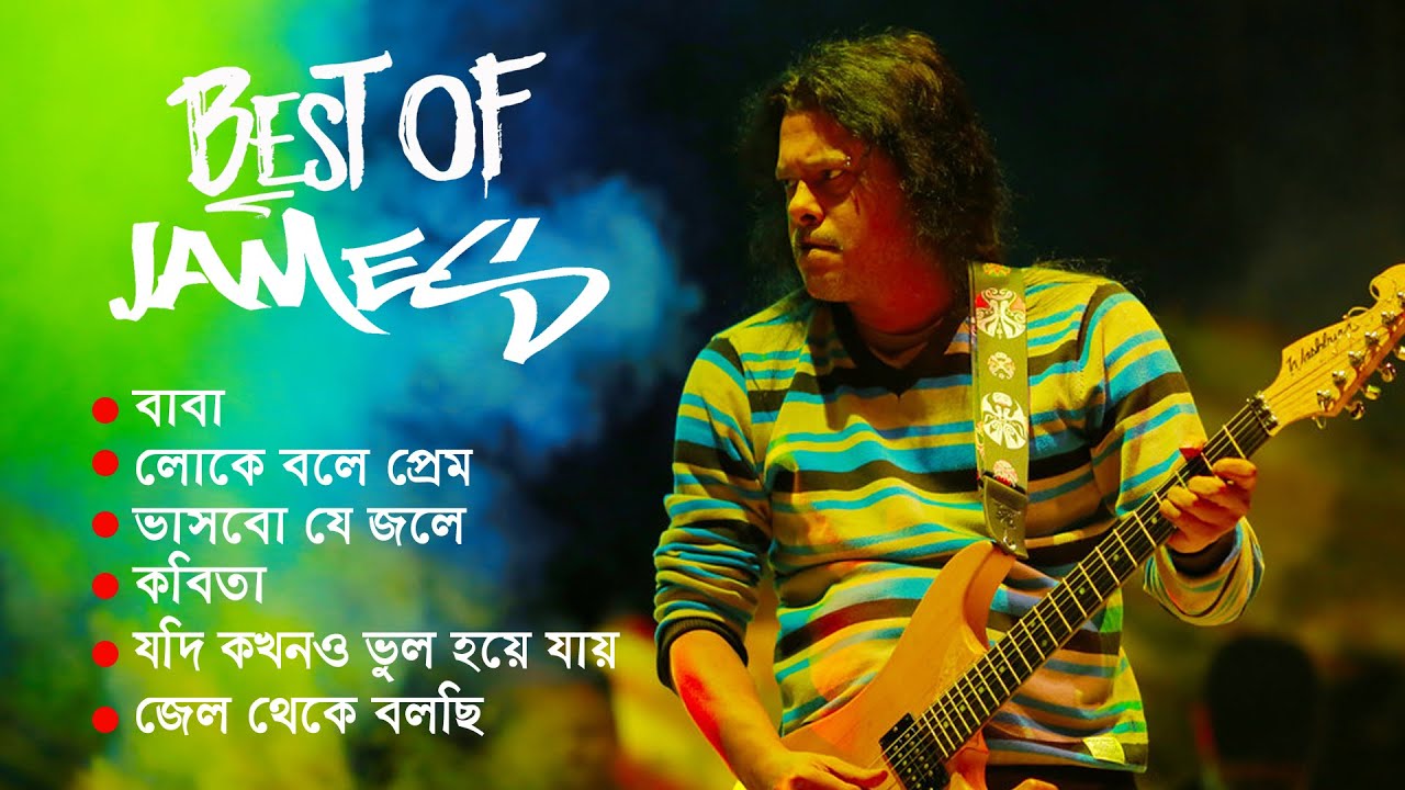 Best Of James | Bangla JukeBox Audio | Nagarbaul James | James Hits ...