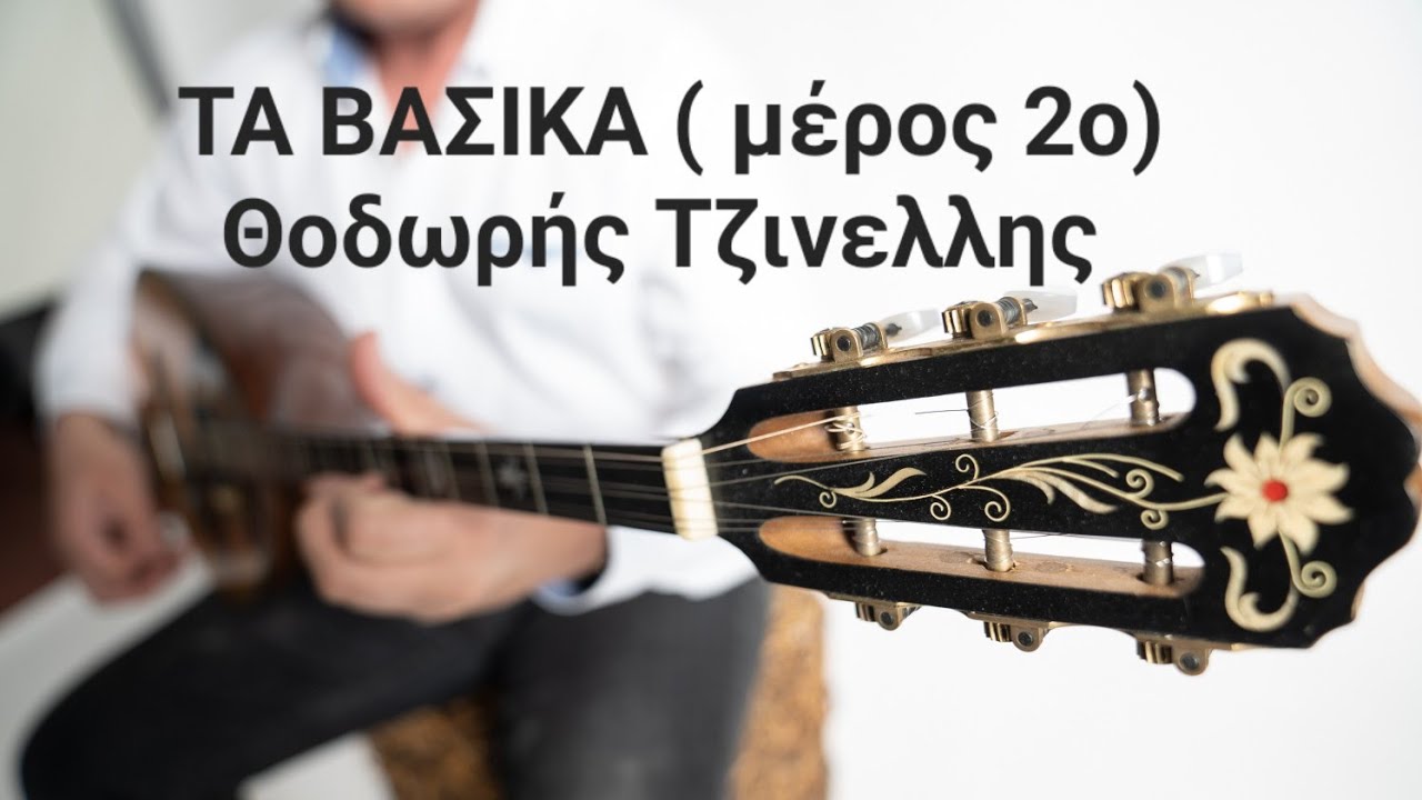 Μπουζουκι και Σωματική μνήμη - τι είναι - μάθημα μπουζούκι Θοδωρής ...
