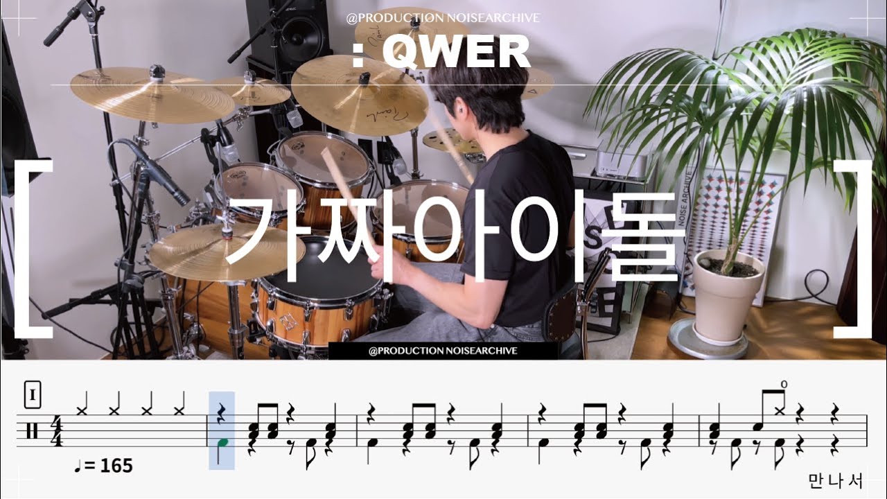 Qwer 가짜 아이돌 드럼커버 연주 악보 Drumcover Youtube