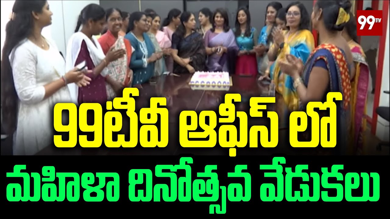 99టీవీ ఆఫీస్ లో మహిళా దినోత్సవ వేడుకలు | Women's Day Celebrations In ...