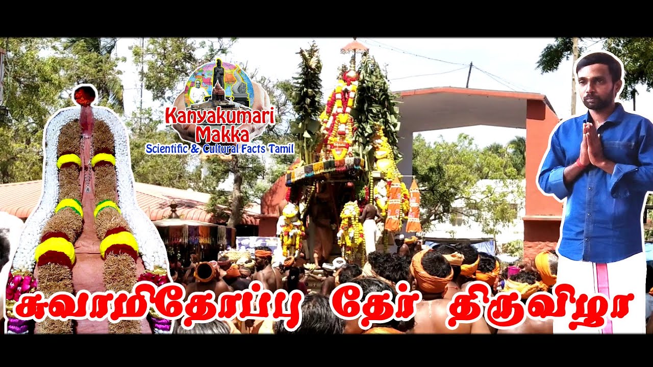 Swamithoppu Car Festival Ayya Vaikundar : சாமிதோப்பு தை மாத தேர் பவனி ...