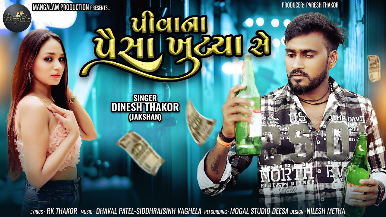 Pivana paisa khutya che || Dinesh Thakor jakshan || New song Gujarati ...