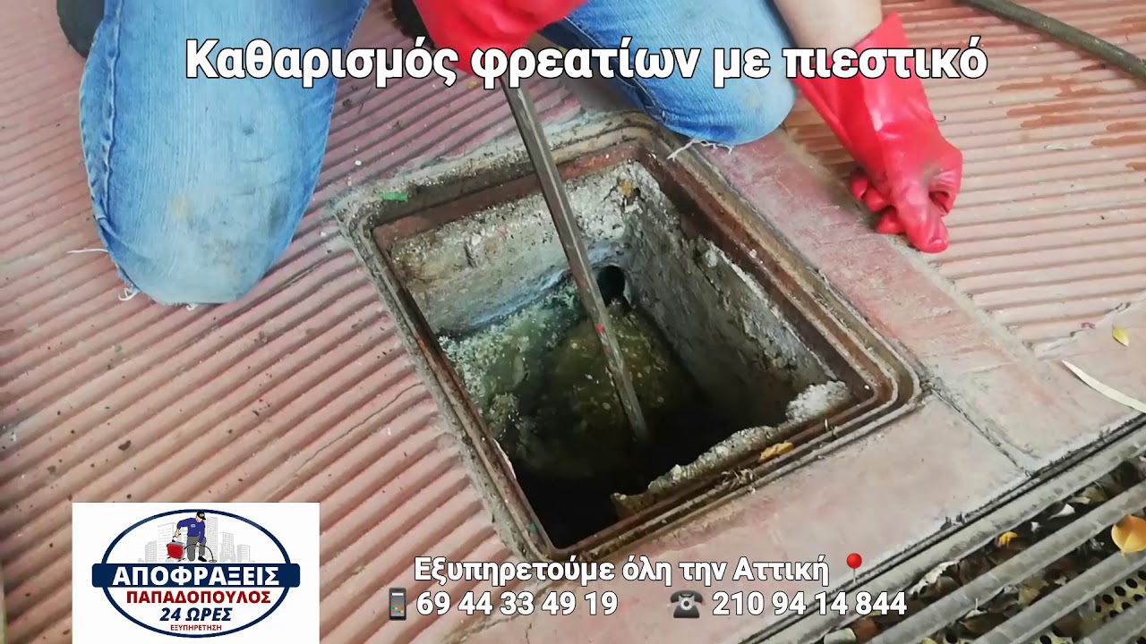 Προληπτικός καθαρισμός κεντρικού φρεατίου | Αποφράξεις Παπαδόπουλος ...