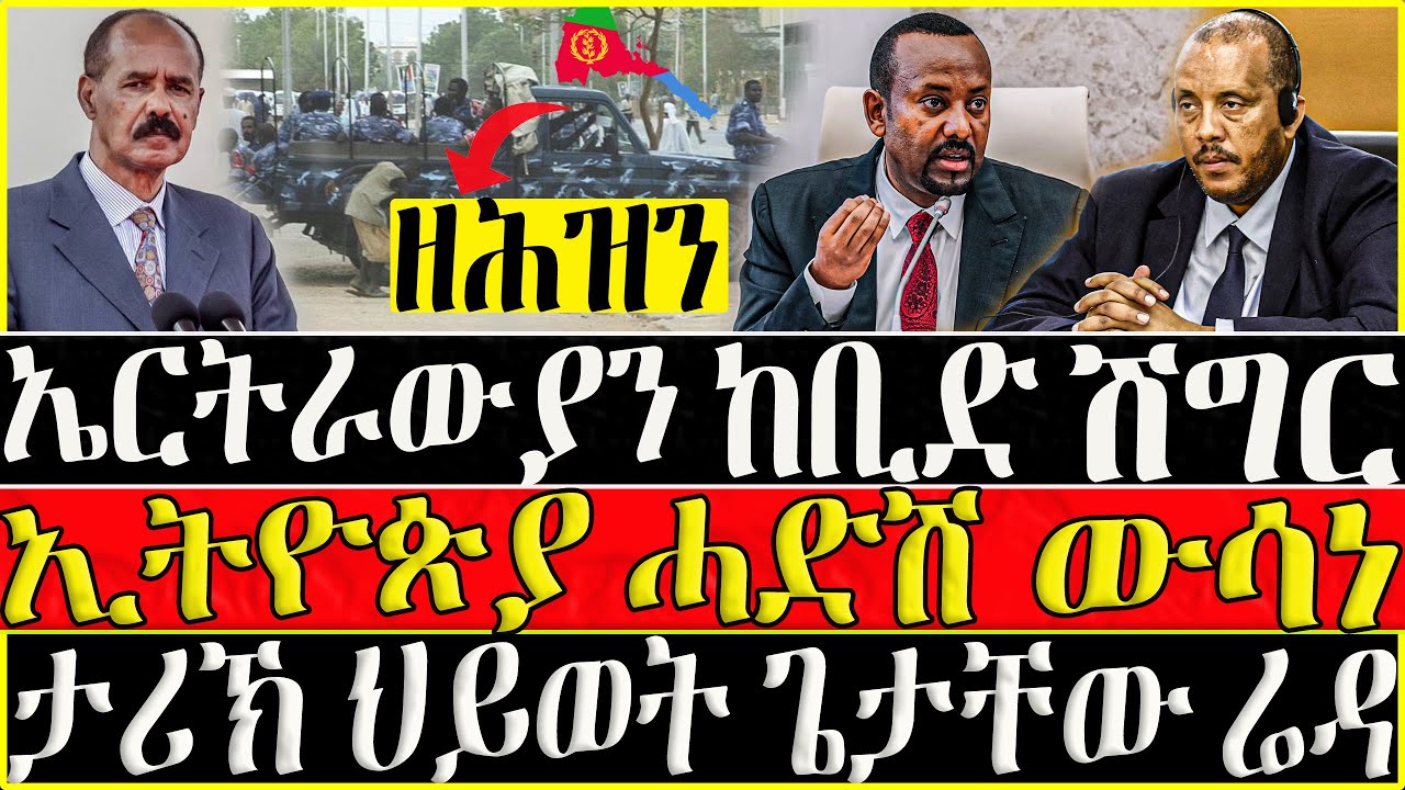 ( ሓድሽ ዜናታት ትግርኛ ) - ኤርትራውያን ከቢድ ሽግር - ኢትዮጵያን ሓድሽ ውሳነ - ZENA TIGRIGNA 24 ...