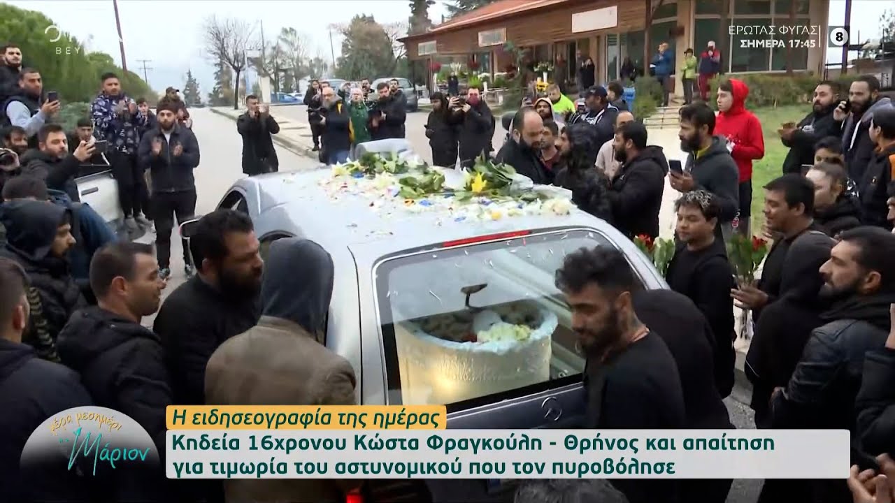 Κηδεία 16χρονου Κώστα Φραγκούλη – Θρήνος και απαίτηση για τιμωρία του ...