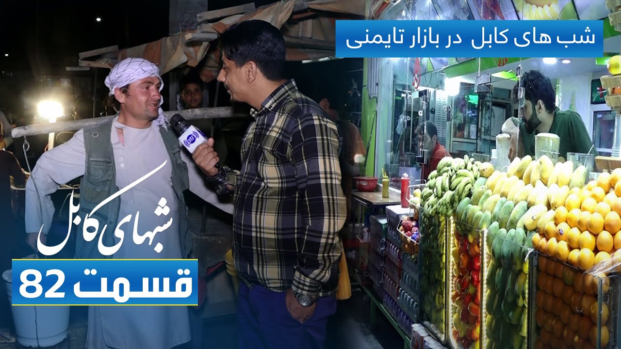Shabhaye Kabul with Faisal Asem in Bazaar Taimani / شب های کابل با فیصل ...