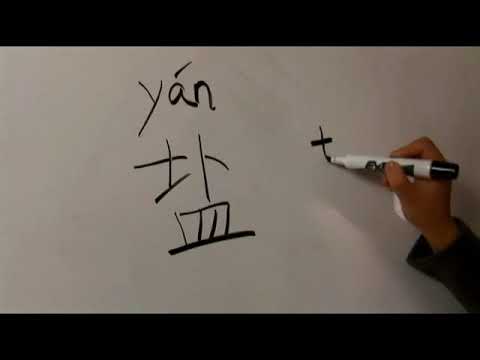 How to Write "Salt" in Chinese Symbols - YouTube