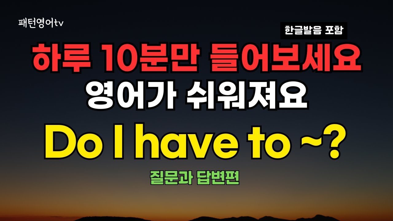 하루 10분만 들어보세요 Do I have to~? 질문과 답변 | 패턴영어 | 생활영어 | 영어회화 - YouTube