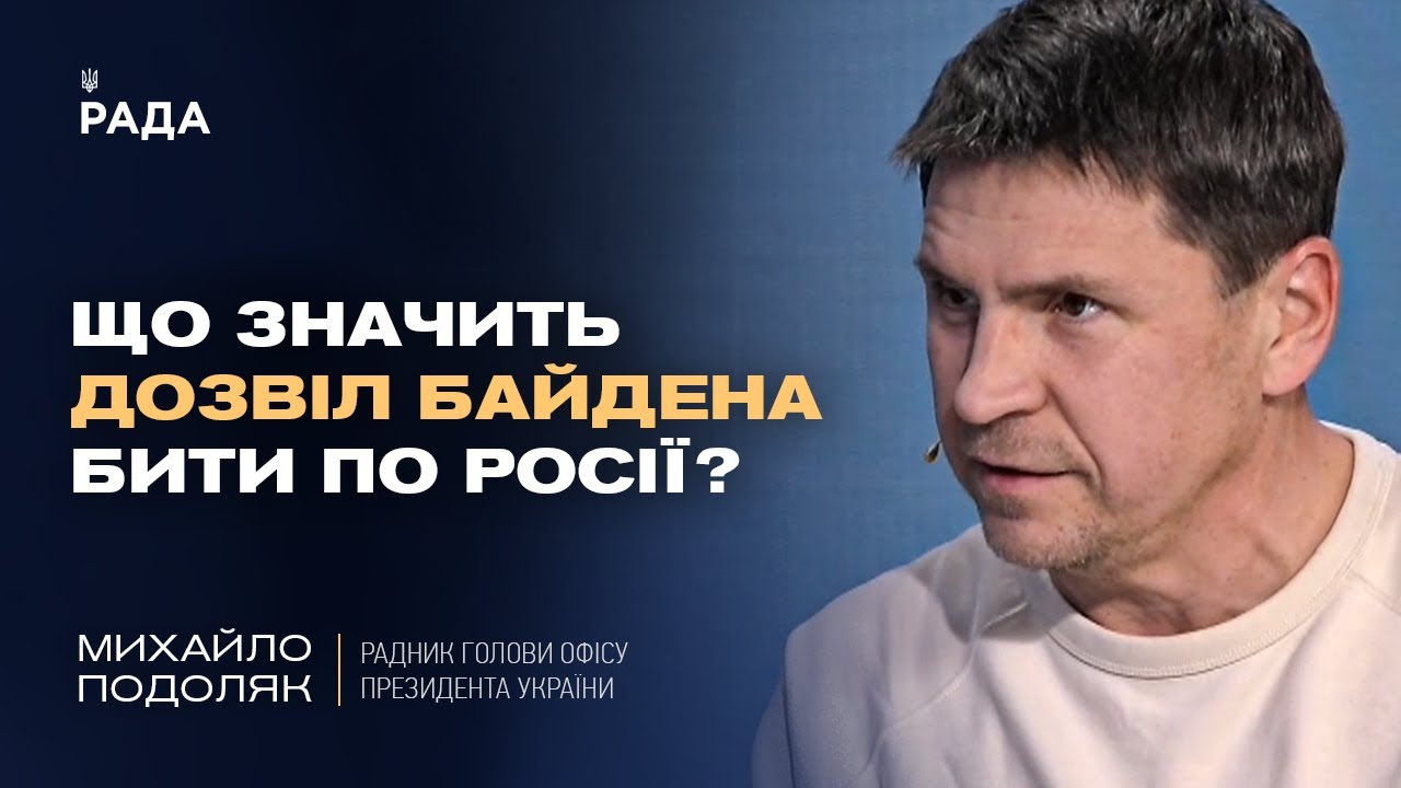 Що значить дозвіл Байдена бити по Росії? | Михайло Подоляк - YouTube