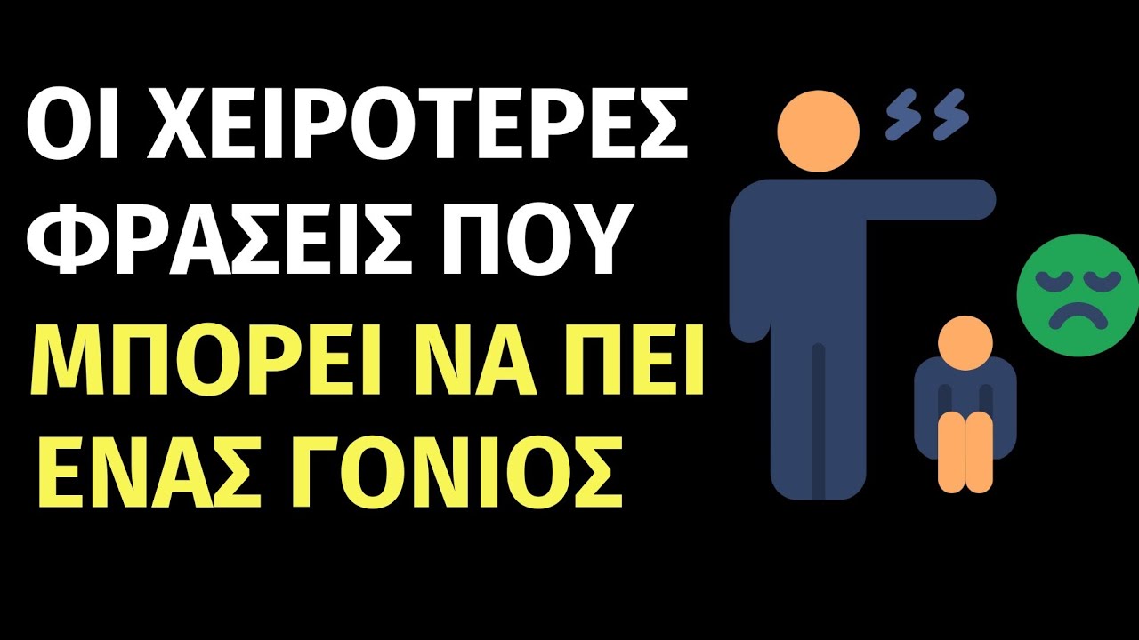 ΟΙ ΧΕΙΡΟΤΕΡΕΣ ΦΡΑΣΕΙΣ ΠΟΥ ΜΠΟΡΕΙ ΝΑ ΠΕΙ ΕΝΑΣ ΓΟΝΕΑΣ | BACLOFEN - YouTube