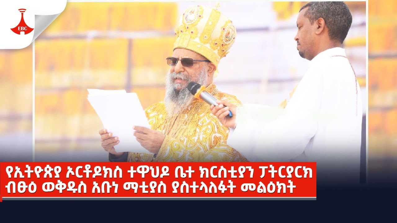 የኢትዮጵያ ኦርቶዶክስ ተዋህዶ ቤተ ክርስቲያን ፓትርያርክ ብፁዕ ወቅዱስ አቡነ ማቲያስ የጥምቀት በዓል ላይ